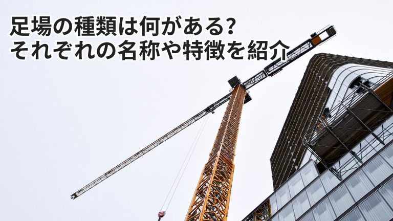 足場の種類は何がある？それぞれの名称や特徴を紹介 - mtos -SEO MEDIA-
